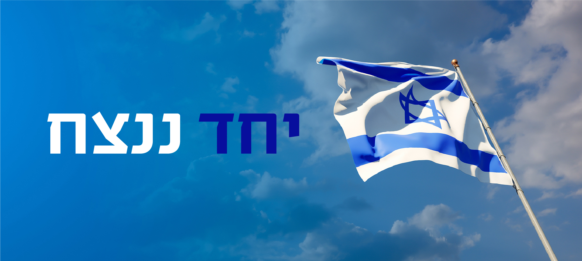 יחד ננצח